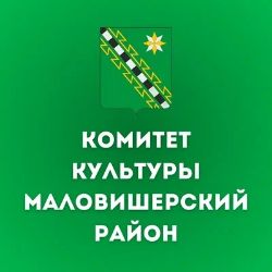 Иконка канала Комитет культуры Маловишерского района