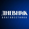 Иконка канала Дневник благовестника