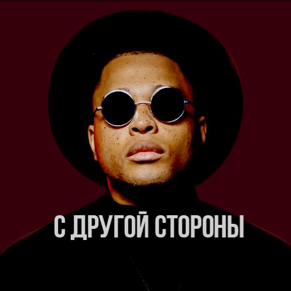 Иконка канала С ДРУГОЙ СТОРОНЫ