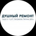 Иконка канала ДУШНЫЙ Ремонт