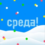 Иконка канала Среда!