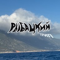 Иконка канала Рыбацкий трип