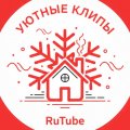 Иконка канала УЮТНЫЕ КЛИПЫ