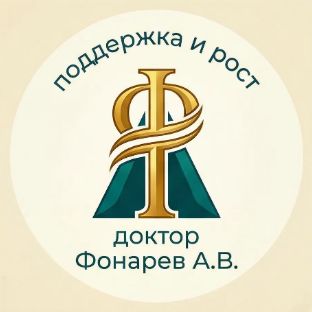 Иконка канала Алексей Фонарев | Врач-психотерапевт