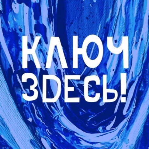 Иконка канала Ключ здесь!