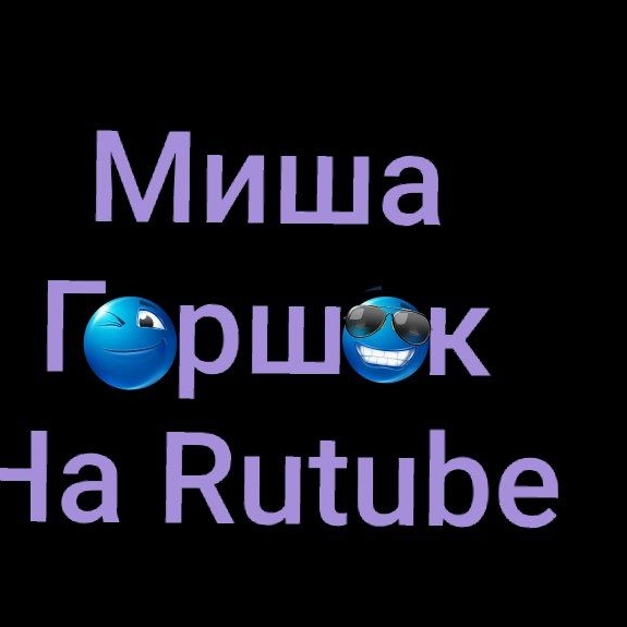 Иконка канала |Миша_Горшок|