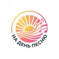 Иконка канала НА ДЕНЬ ПЕСНЮ!