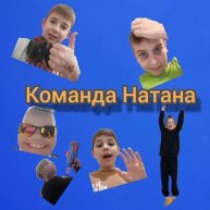 Иконка канала Команда натана