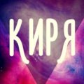 Иконка канала Киря