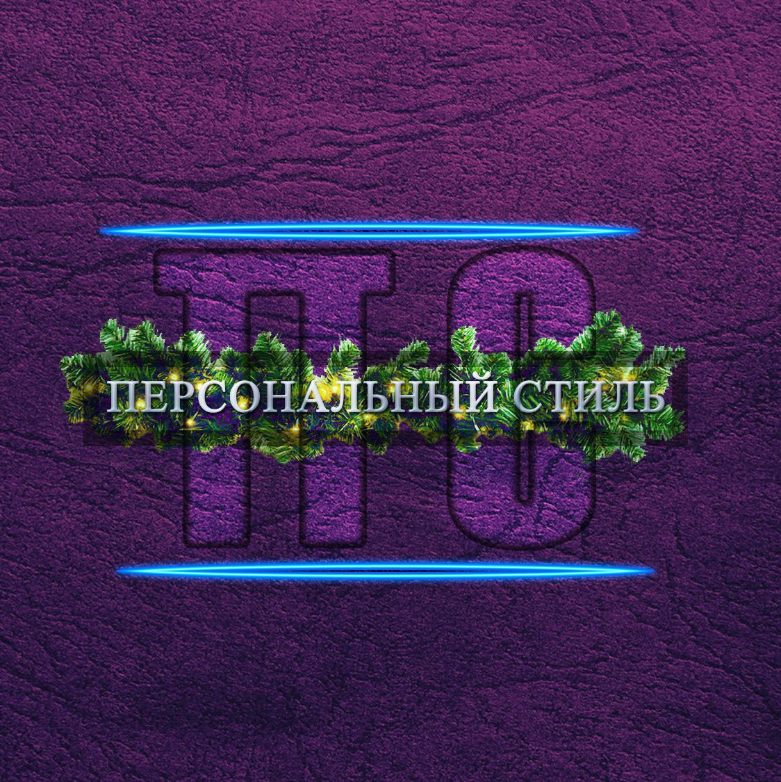 Иконка канала Персональный стиль