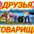 Иконка канала Друзья - товарищи