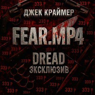 Иконка канала FEAR.mp4|Джек Краймер и другие