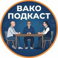 Иконка канала ВАКО ПОДКАСТ