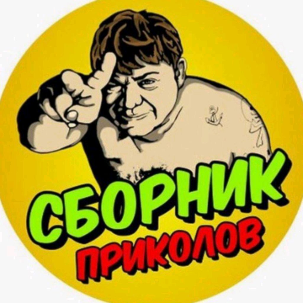 Иконка канала Сборник Приколов👁️🗨️
