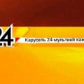 Иконка канала Карусель 24  Мультики Каждый Час!
