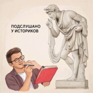Иконка канала Подслушано у историков