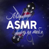 Иконка канала Мир ASMR для Тебя