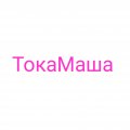 Иконка канала ТокаМаша