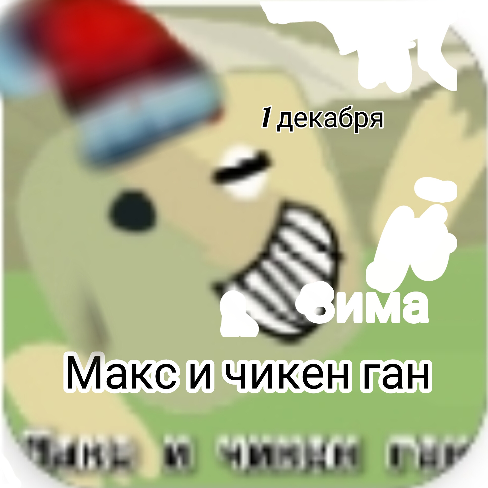 Иконка канала Макс и чикен ГанOFFICIAL