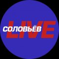 Иконка канала Соловьёв LIVE