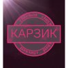 Иконка канала КАРЗИК