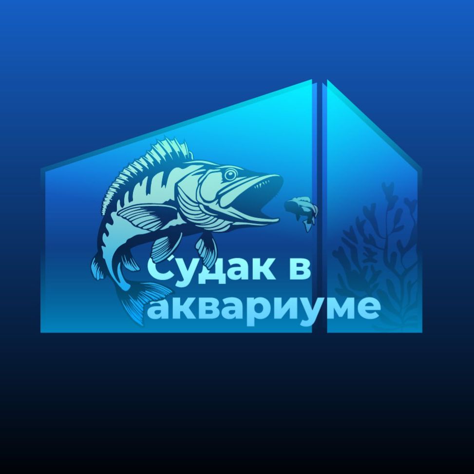 Иконка канала СУДАК В АКВАРИУМЕ