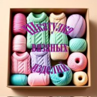 Иконка канала Шкатулка вязаных изделий