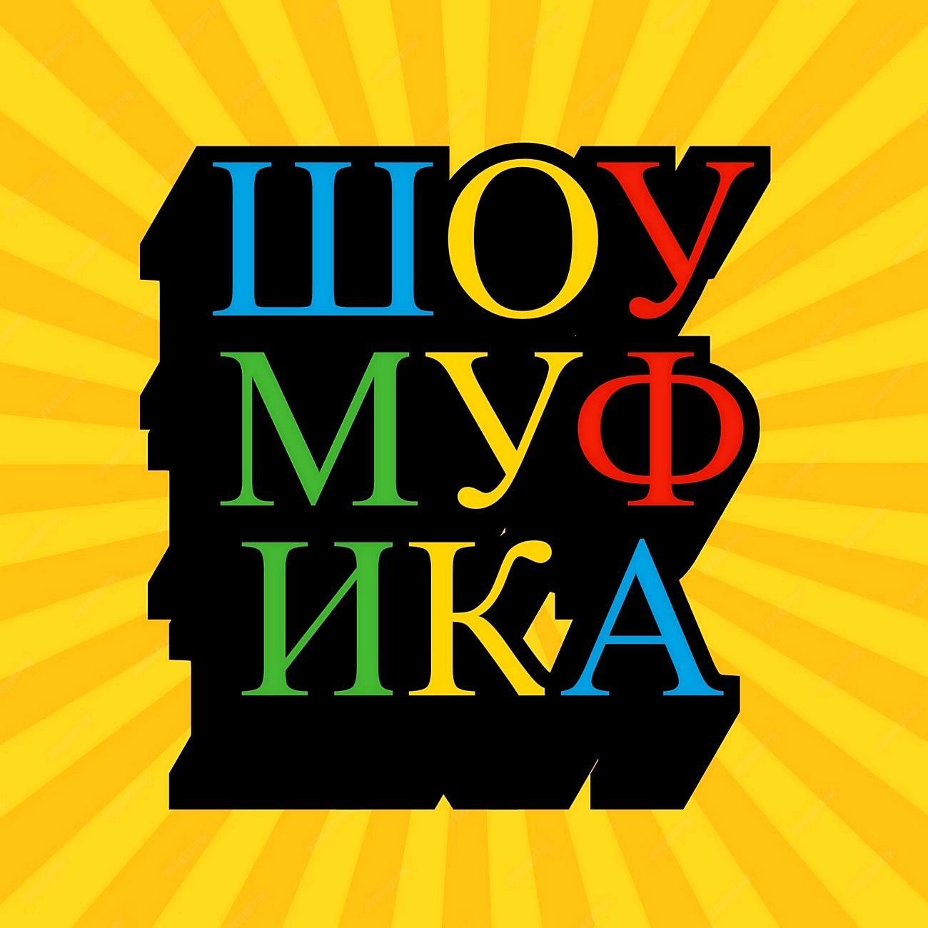 Иконка канала Шоу Муфика