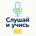 Иконка канала Слушай и учись!