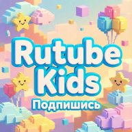 Иконка канала Rutube Kids Мультики и Песенки