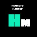 Иконка канала Немного Мастер