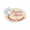 Иконка канала Вкусные рецепты от Маруси Yummy