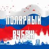 Иконка канала Полярный Рубеж