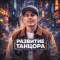 Иконка канала Развитие Танцора | Уроки танцев