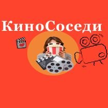 Иконка канала КиноСоседи