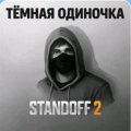 Иконка канала Тёмная Одиночка