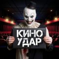 Иконка канала КИНО УДАР