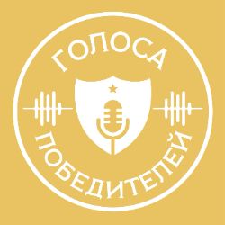 Иконка канала ГОЛОСА ПОБЕДИТЕЛЕЙ