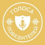 Иконка канала ГОЛОСА ПОБЕДИТЕЛЕЙ