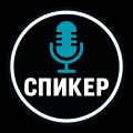 Иконка канала Студия "Спикер"