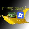 Иконка канала ренор плей