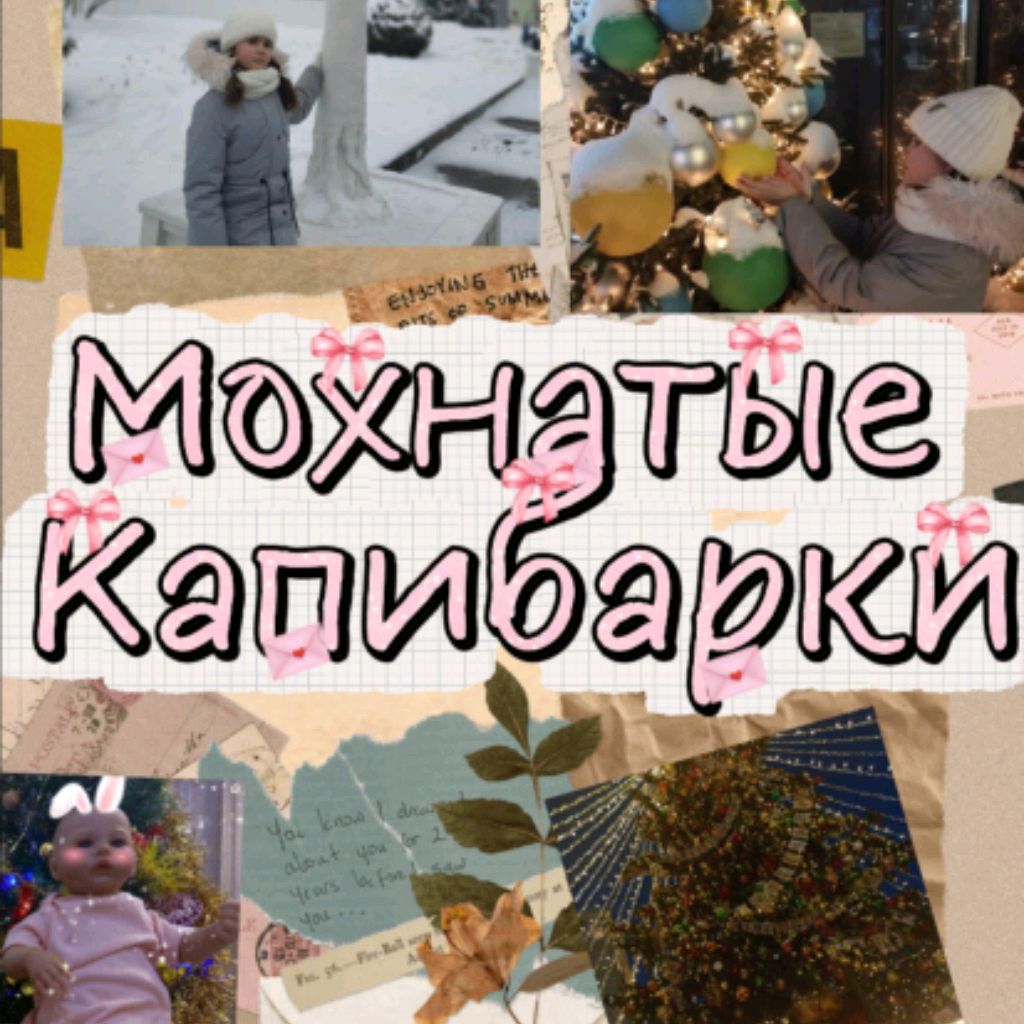 Иконка канала .! 🎄МОХНАТЫЕ КАПИБАРКИ ★★☕