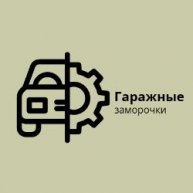 Иконка канала Гаражные заморочки