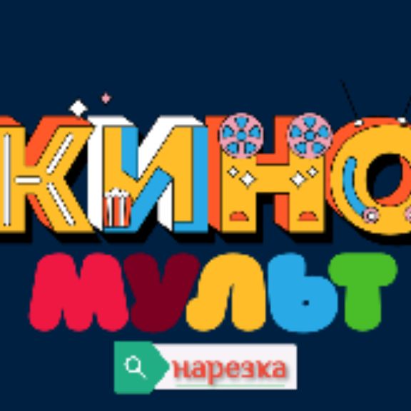 Иконка канала МультНарезка 👁️💯💥