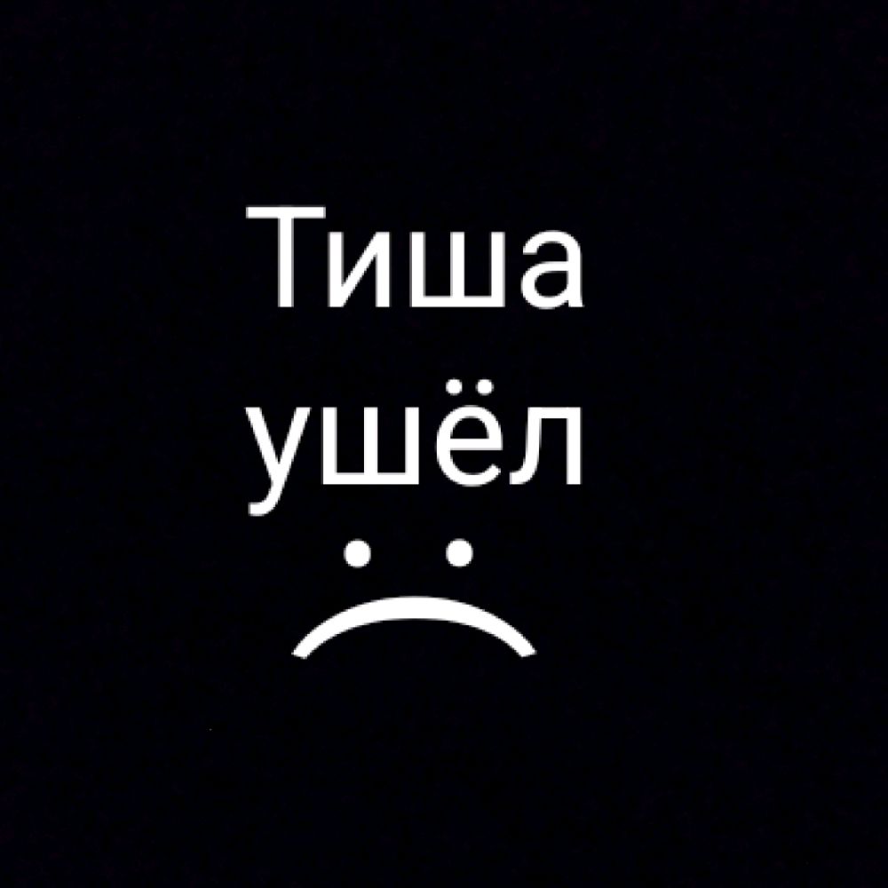 Иконка канала Тиша Ушёл На Неделю
