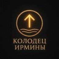 Иконка канала Колодец Ирмины