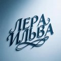 Иконка канала Лера Ильва