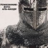 Иконка канала ПОСЛАННИК - АЛЛАХА - АЛЬ-МАХДИ