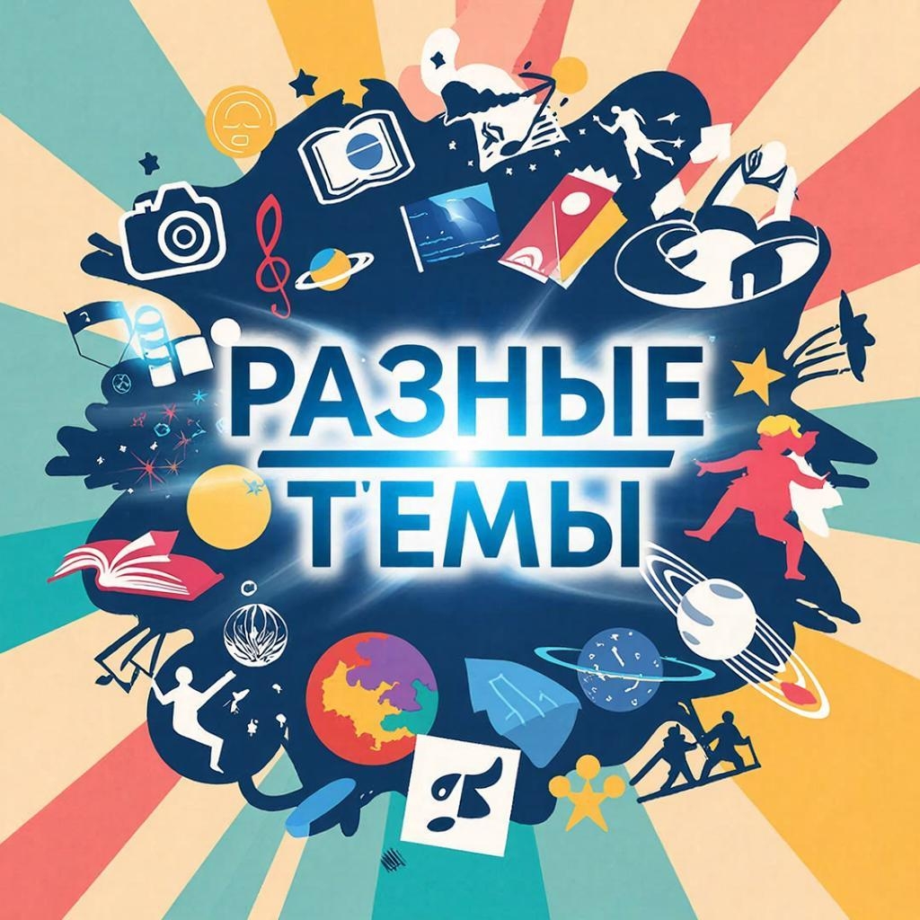 Иконка канала Разные темы