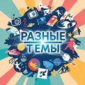 Иконка канала Разные темы